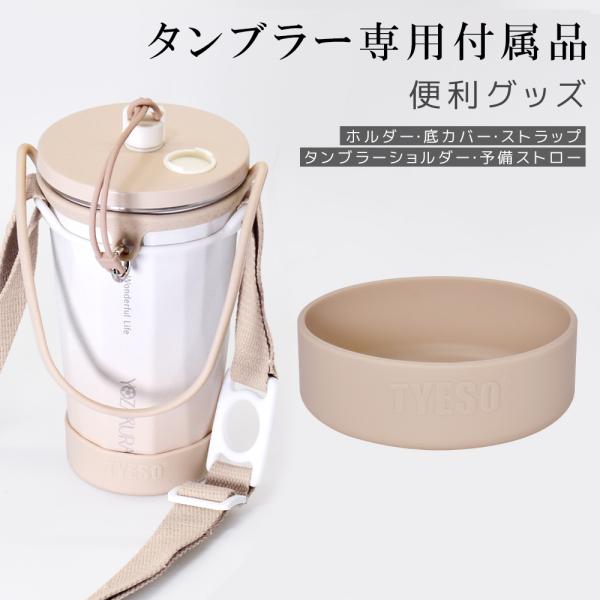 お気に入りのタンブラー、使っていてこんな経験はありませんか？机の上で倒れやすい少しの揺れでぐらついてしまう底面が滑りやすくて安定しない飲み物を入れたままバッグに入れるのが不安そんなお悩みに応えるのが、この**「底力バー」です。タンブラーの底...