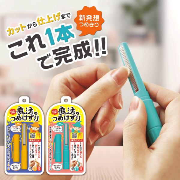 商品名 魔法のつめけずり(まほうのつめけずり/爪切り/爪削り)サイズ (約)100x13x18mm重量 (約)23g素材 ● 本体・キャップ:ABS● 刃:ステンレス原産国 日本製メーカー 松本金型株式会社使用方法 ● V型みぞ付の刃に沿っ...