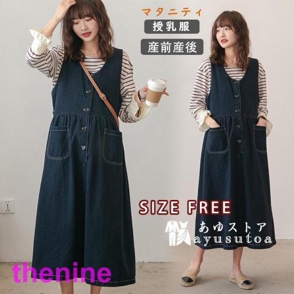 商品情報妊娠中のマタニティウェアから、産後の授乳服まで長く使えるワンピース着回しバツグンのデニムワンピースで、中に着るシャツを選ばないので季節を問わず長く使えます！前開きになっていますので、授乳もスムーズに行えます。生地伸縮性：低い裏地：な...