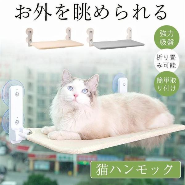 ・窓に設置できるから、大好きなお外をいつでも眺められる。・複数個を取り付ければ、キャットステップとしても大活躍♪・猫の体重を支える繊維構造で、ひっかき傷や噛み傷がつきにくく、色落ちしにくい。・暑い季節には通気性の良いメッシュを使用しました。...