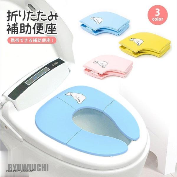 小さなお子様のトイレトレーニングや外出先での補助便座に！コンパクトに携帯できる折りたたみ式補助便座です。外出先には子供用トイレが少ない！備え付けの補助便座は衛生的に心配！そんな時でも携帯できるのでいつでも安心！無駄のないシンプルな設計で丸洗...