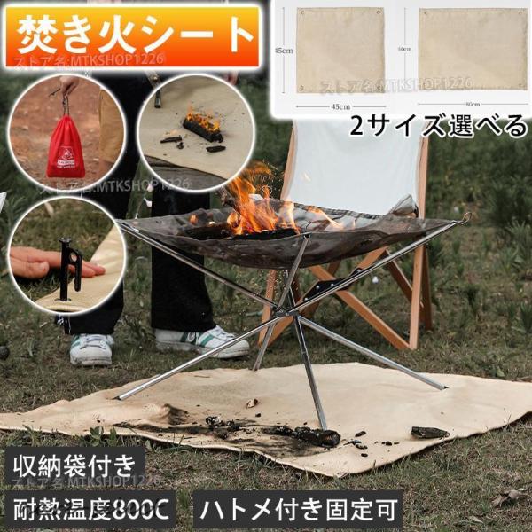 安全・安心の耐熱性能！耐熱温度はなんと800℃！耐熱性の高い、ガラス繊維の特殊な生地『グラスファイバー』を採用しております。焚き火中の火の粉や飛び火はもちろん、燃え盛る薪を落してしまっても大丈夫です。芝生や地面、ウッドデッキなどの上で、焚き...