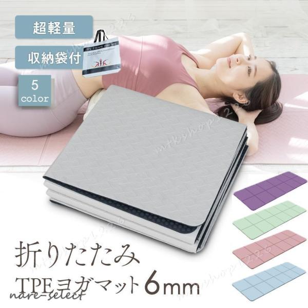 折りたたみヨガマット新色登場＆リニューアル！！新色は裏面に滑り止め付きで登場♪6mmの厚さが膝や腰の負担を軽減し快適にヨガなどを楽しめる♪持ち運びに便利なバッグ付きも嬉しいポイント♪ヨガ以外にもピラティスやストレッチ等様々なトレーニングに適...