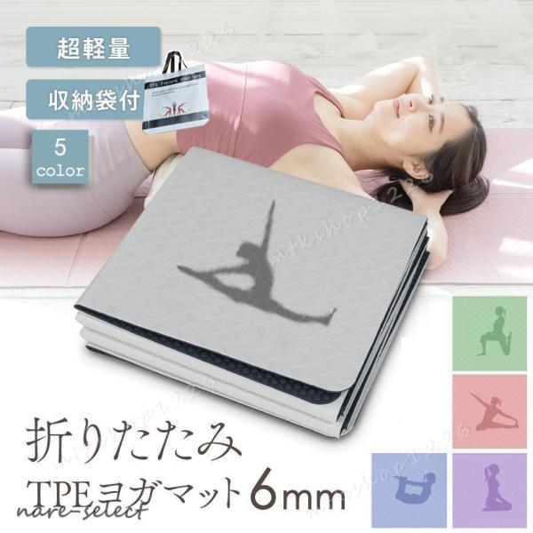 折りたたみヨガマット新色登場＆リニューアル！！新色は裏面に滑り止め付きで登場♪6mmの厚さが膝や腰の負担を軽減し快適にヨガなどを楽しめる♪持ち運びに便利なバッグ付きも嬉しいポイント♪ヨガ以外にもピラティスやストレッチ等様々なトレーニングに適...