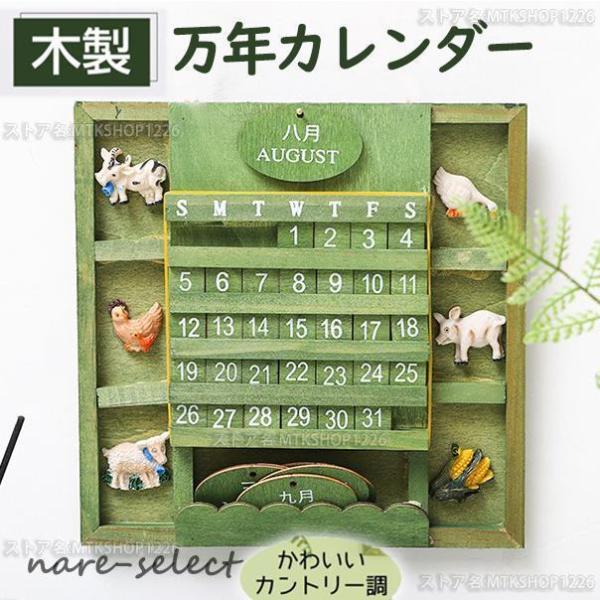 木製＆アンティーク風万年カレンダー素朴なヴィンテージ風天然木で作られています。インテリアとして、おしゃれにカレンダーを設置できます。壁掛けだけでなく卓上としても使えます。