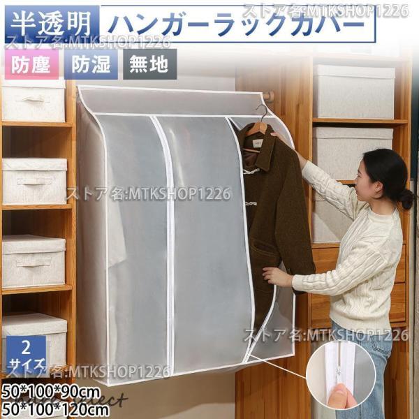 ハンガーラックカバー洋服をほこり、湿気から守ります。つや消し半透明のPEVA素材で、丈夫で中が見えやすく探しやすい。
