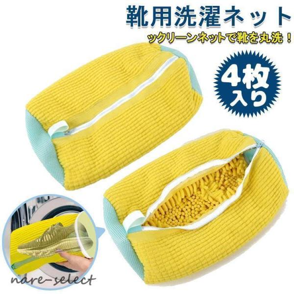 商品コード：y812264製品詳細サイズ(約) 直径19×横39cmカラー: レモンイエロー。材質: ポリエステル繊維。パッケージ内容：靴用洗濯ネット4枚。 耐久性が抜群靴用洗濯ネットの内部は、10&amp;amp;amp;#44;000本...