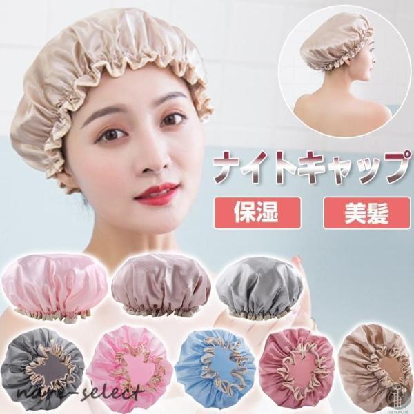 シャワーキャップ ナイトキャップ ヘアキャップ レディース 浴用帽子 睡眠キャップ ヘアバンド ロングヘア 防水 バス用品 保湿 美髪 全5色 ■品番：bence01■カラー：グレー、ピンク、ブルー、ローズ、シャンパン■サイズ：FREE■素...