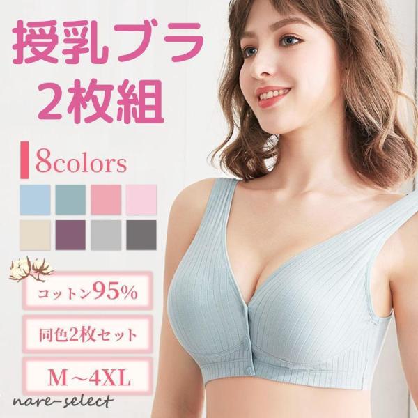 同色２枚セットコットン素材の授乳ブラ■お肌に優しいコットン生地   - 毎日使うものだからお肌が敏感な方にも優しい素材を使用。   - チクチク感やかゆみなど負担を軽減◎■締め付け感ゼロの着ごこち   - 締め付け感がないのにしっかりフィッ...