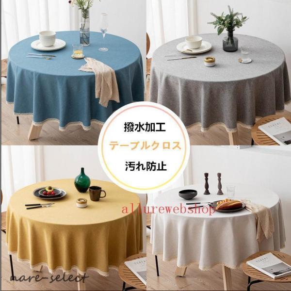 サイズ（単位：cm）円形120cm　机直径約80cm以内対応円形140cm　机直径約100cm以内対応円形160cm　机直径約120cm以内対応円形180cm　机直径約140cm以内対応素材：亜麻商品内容：テーブルクロス（※他は商品に含まれ...