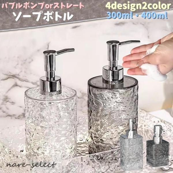 詰め替え用のソープボトルです?　バブルポンプとストレートの2種類お選びいただけます。お洒落なくもりガラスのようなデザインが素敵なボトルです。ハンドソープやボディーソープはもちろん。台所用洗剤や化粧水や乳液などにもオススメです。　【サイズにつ...
