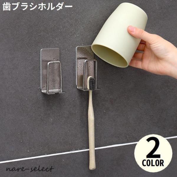 歯ブラシ立て＆カップスタンド一体型の2in1タイプ?省スペースで衛生的な歯ブラシホルダーです。洗面所やバスルーム／浴室などに簡単貼り付け粘着式☆一人暮らしや新生活を始めるご友人などへのプチギフトにも◎サイズについて画像をご参照ください。素材...