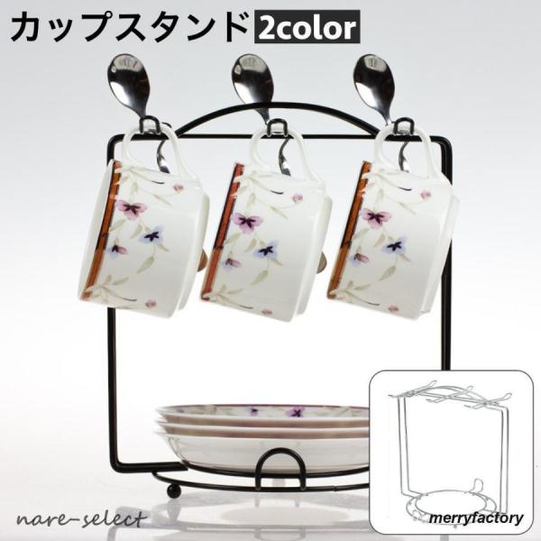 お洒落なカップ＆ソーサースタンドです。カップ6個と下にソーサーが置けます?ご自宅用はもちろん、カフェやお店などのディスプレイ用にも◎※収納できるカップやソーサーの数は食器の形状により異なります。【サイズについて】画像をご参照ください。【素材...