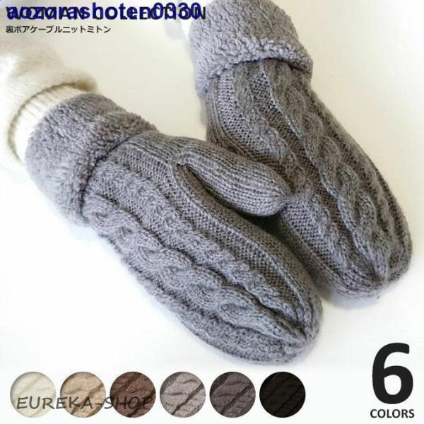商品名：裏ボアケーブルニットミトン/Back bore cable knit ns(サイズ)縦約25cm(リブを伸ばしたとき約30cm)幅約10cm(カラー)01.ホワイト　White02.ベージュ　Beige03.ライトグレー　Light...