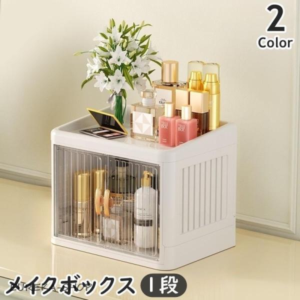化粧品やスキンケア類をまとめて収納！大容量のメイクボックス(1段)です。両開きタイプで取り出しやすく、クリアで見やすい?使わない時は折りたためて置けるのは嬉しいポイント◎【サイズについて】画像をご参照ください。【素材について】PP、PS【カ...