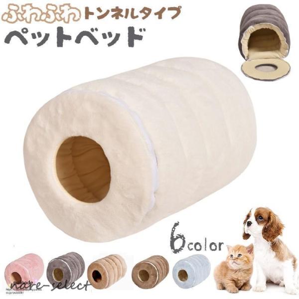 ねこちゃんの大好きなトンネル型のペット用ベッドです☆マカロンのようなやわらかな色合いで見た目もキュート♪使わない時にはファスナーを外し折りたたんで、省スペースで収納可能です◎【サイズについて】画像をご参照ください。【カラーについて】生産ロッ...