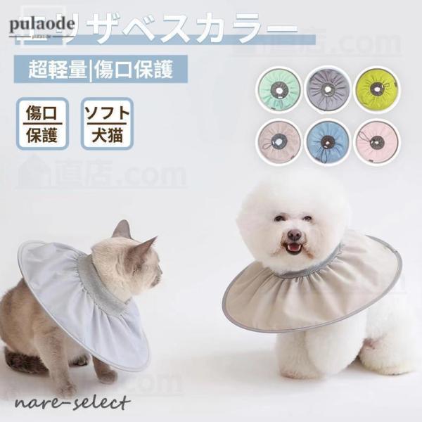 猫ちゃんのストレス軽減！柔らかくて軽いエリザベスカラー●エリカラ エリザベスカラー傷口やけがの舐め防止/柔らか素材のカラーで首痛くない/ケガや皮膚病にかかった時の傷なめ防止、噛み防止に役立ちます。●安心の介護用品！身体への負担も少なく、傷舐...