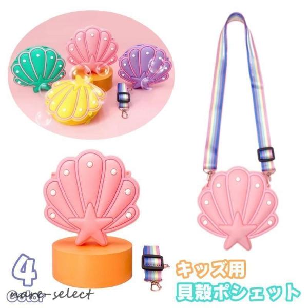キュートな貝殻デザインのキッズ用ポシェットです。シリコン素材なので濡れても安心レインボー柄の肩紐は長さ調節可能海やプールはもちろん、お出掛けや旅行のお洒落アイテムに【サイズについて】画像をご参照ください。【素材について】シリコン【カラーにつ...