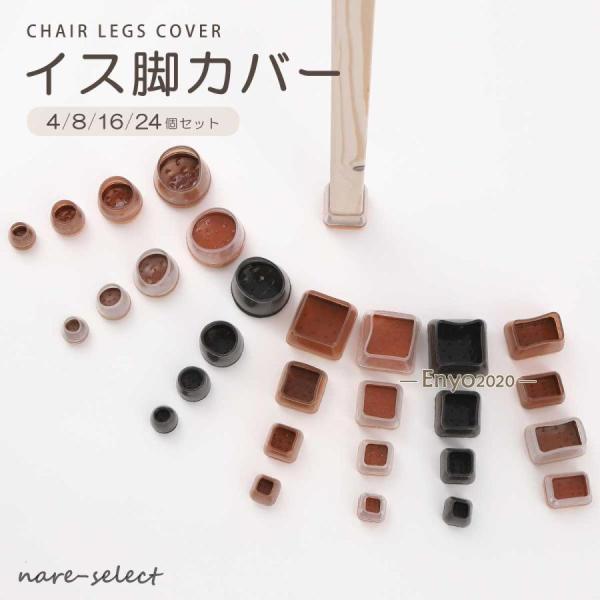 素材：TPRカラー：クリア / ブラウン / ブラック形状/サイズ：形 【XS/S/M/L】正方形 【XS/S/M/L】長方形 【S/L】取り扱いセット：4個セット、8個セット、16個セット、24個セット※足カバー  イス 傷防止 フローリ...