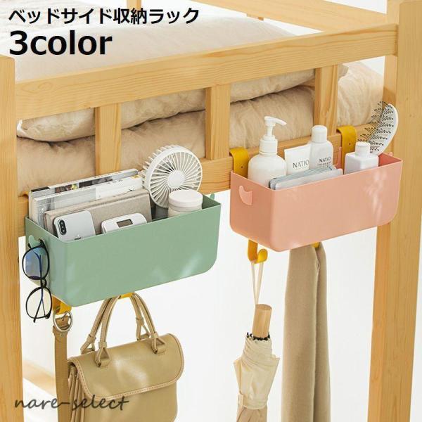 穴あけ不要！吊り下げ式で省スペースベッドサイドや椅子、デスクなどに引っ掛けれる収納ラックです。雑誌リモコンスマホなど、小物雑貨類の整理整頓にオススメのアイテム 【サイズについて】画像をご参照ください。【素材について】ポリプロピレン【カラーに...
