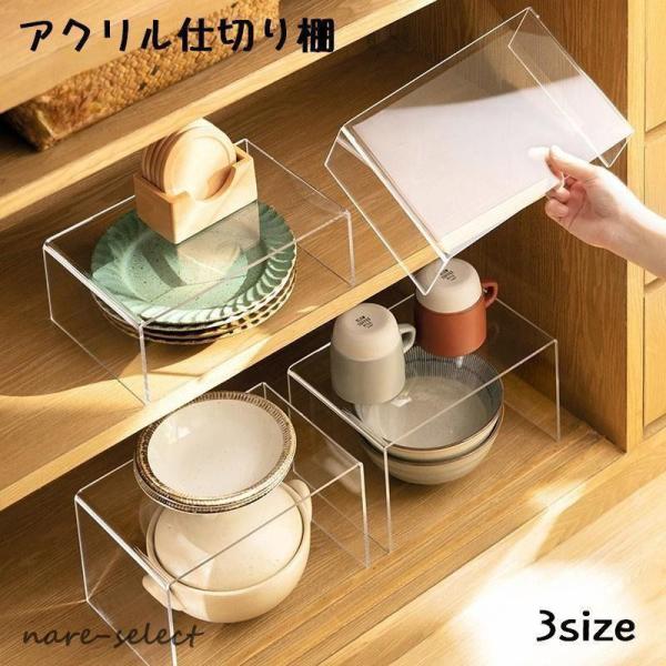 透明なアクリル仕切り棚です。仕切り棚を使用することによって、棚や冷蔵庫など収納できるスペースが多くなります。趣味のグッズなどを飾るディスプレイスタンドとして使用してもOK【サイズについて】画像をご参照ください。【素材について】アクリル【カラ...