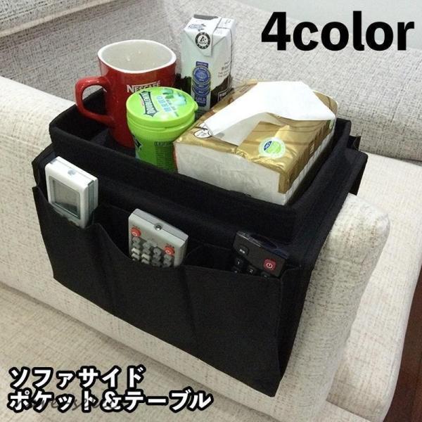 ソファーのサイドに差し込むだけとっても便利なサイドポケット＆テーブルです。テレビのリモコンやスマホやタブレットなどの整理整頓に手の届くところからさっと取り出せるのも嬉しいポイント【サイズについて】画像をご参照ください。【素材について】ポリエ...
