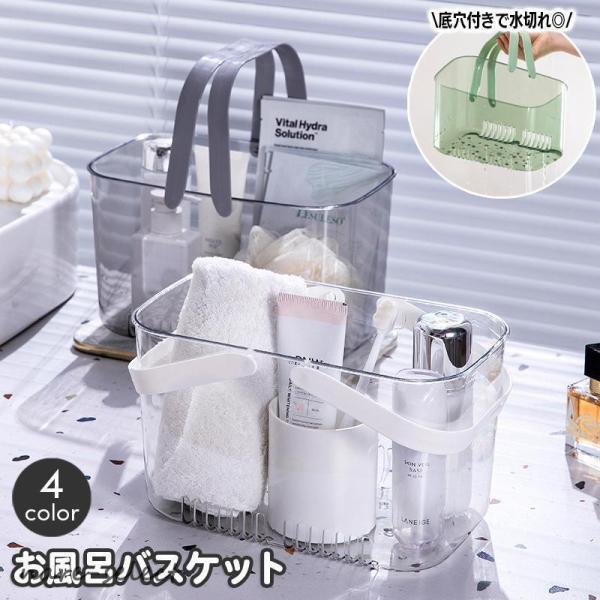 クリアカラーがおしゃれな持ち手付きのお風呂バスケットです。底穴付きで水切りや乾燥にgoodシャンプーや化粧品などの小物類の収納や持ち運びに便利水回り用品はもちろん、おもちゃや日用品の収納カゴとしても【サイズについて】画像をご参照ください。【...
