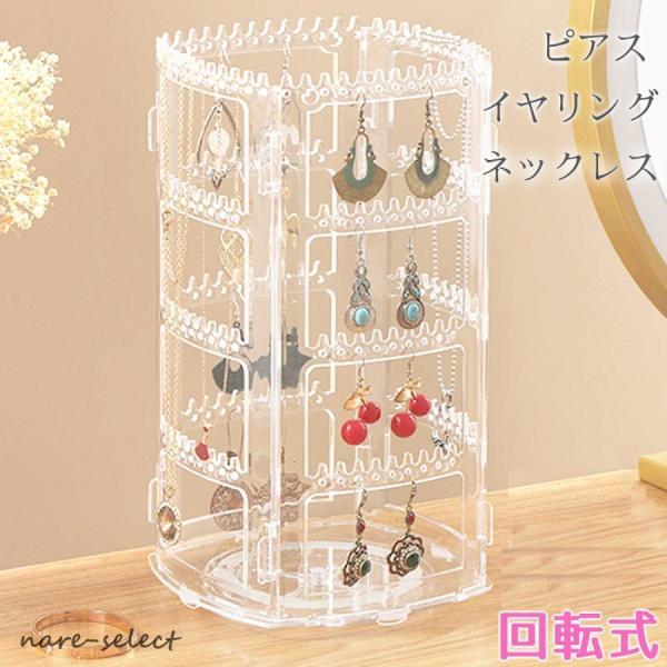 ピアススタンド 回転式ピアス、ブレスレット、ネックレスなどのアクセサリーをたっぷり収納できるクリアタイプのアクセサリースタンドです。360°回転するので、選びやすく取り出しもラクラク。お部屋のインテリアに溶け込み、大切なアクセサリーを見せな...
