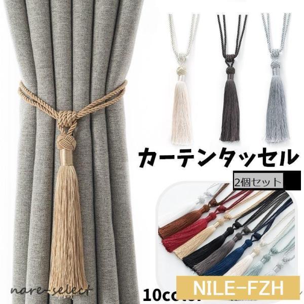 おしゃれなデザインのカーテンタッセルです。ボリュームのあるフリンジがインテリアのアクセントに◎【サイズについて】画像をご参照下さい【素材について】ポリエステル