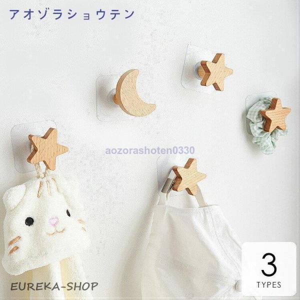 インテリア 鞄掛けフック 壁掛け 壁掛け収納 フック 木目調 星 月 花 シンプル 小物掛け 子供部屋 玄関 ブラウン ベージュシャープデザイン ホテルライク モノトーン ナチュラルテイスト ベーシック