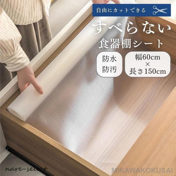 ・カラー：透明・サイズ：幅60cm×150cm巻き・重量：258g・素材：・特徴：ズレにくい！透明でおしゃれなすべらない食器棚シート。自由なサイズ、長さにカットができます。汚れも拭き取ったり洗えるので長期間の使用も可能です。食器の保護や調理...