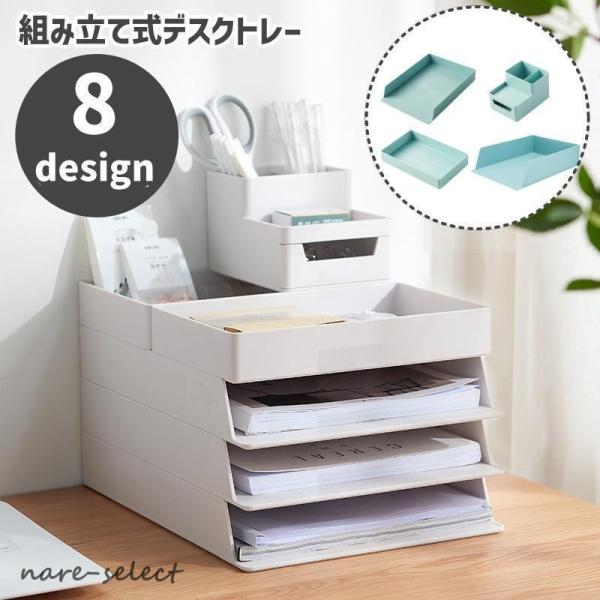 書類やファイルなどはもちろん、散らかりがちな文房具をまとめて整理整頓できる便利な組み立て式のデスクトレーです。※トレーはそれぞれ個別販売になっておりますのでご注意ください。【サイズについて】画像をご参照ください。【素材について】ABS【カラ...