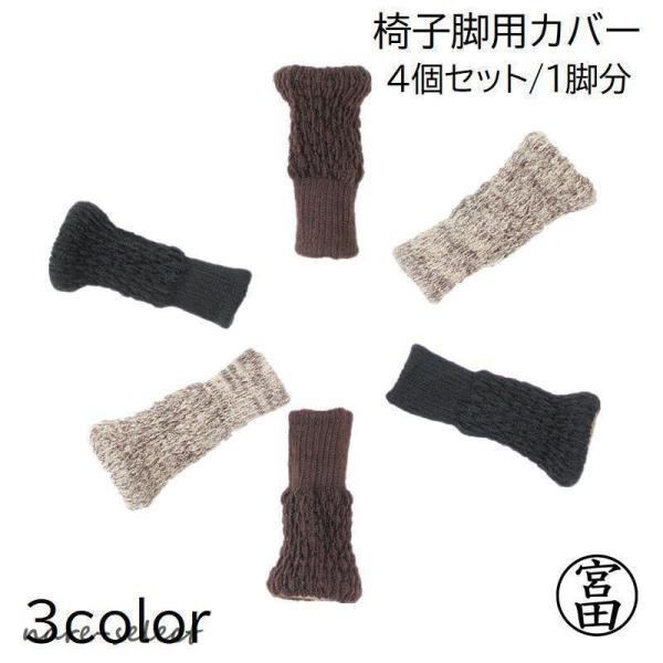フローリングの傷防止に◎ニット素材のシンプルなデザイン。同色4個セット(1脚分)です。　【サイズについて】画像をご参照ください。　【素材について】ポリエステル【カラーについて】生産ロットにより柄の出方や色の濃淡が異なる場合がございます。お使...