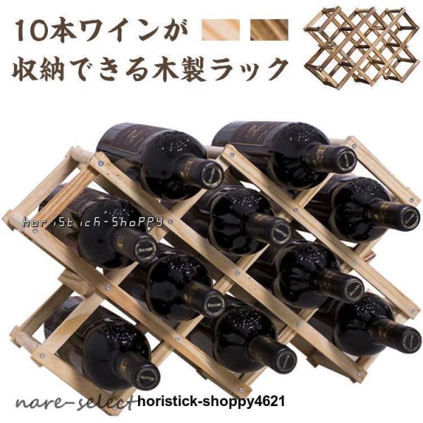 木製ワインラック 10本収納 折りたたみ 10本掛け ホルダー シャンパン ボトル スタンド 収納 ナチュラル 天然木 和風 洋風 インテリア ウッド
