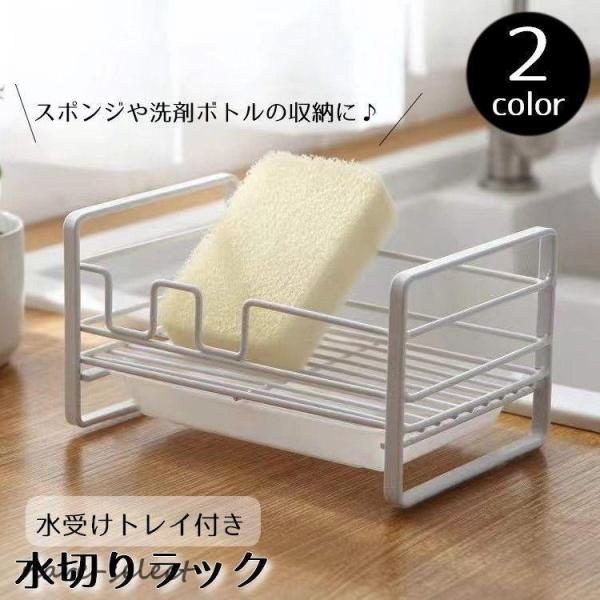 シンクまわりのスポンジや洗剤の収納に便利な水切りラックです。水受けトレイ付きなので置く場所の幅も広がりますね♪キッチンだけでなく洗面所やバスルームにもおすすめです◎【サイズについて】画像をご参照下さい【素材について】合金、その他【カラーにつ...