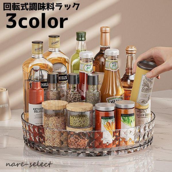 調味料が取りやすい回転式調味料ラックです。【サイズについて】画像をご参照ください。【素材について】HIPS、PP【カラーについて】生産ロットにより柄の出方や色の濃淡が異なる場合がございます。お使いのモニターや撮影時の光の加減などにより画像と...
