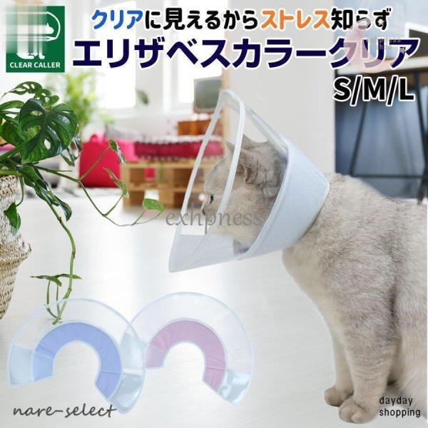 直接触れる首元は柔らかい布製で、付け心地の優しいエリザベスカラー。半分は柔らかいPVC製なのでクリアなデザインでペットの視野を広げ装着時のイライラ（気持ちの落ち込み）を軽減させます。またベビー用品級のマジックテープを使用しているので優しい肌...