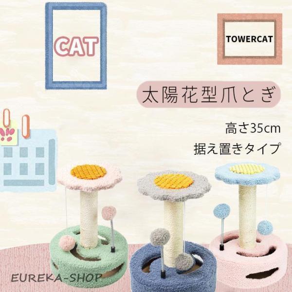 キャットタワー 小型 低い 据え置きタイプ 太陽花型爪とぎ 高さ35cm 猫タワー 鈴入りボール付き 二つボンボン付き 台座 猫ハウス 猫爪とぎボード 麻紐 爪とぎポール 省スペース 猫用品 ペット 爪とぎ 運動不足 ストレス解消 商品：キ...