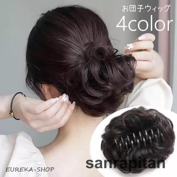 お団子ヘアが簡単にできるポイントウィッグです。バンスクリップタイプで挟むだけで装着OK♪4種類のカラーからお選びください。【サイズについて】画像をご参照ください。【素材について】プラスチック他【カラーについて】生産ロットにより柄の出方や色の...