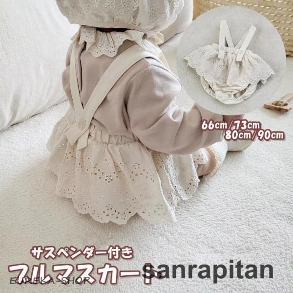 花柄刺繍にフリルがとっても可愛い♪ベビー用のサスペンダー付きブルマスカートです。肩紐を取り外して、ブルマスカート単体でも着用できます◎【素材について】綿混【カラーについて】生産ロットにより柄の出方や色の濃淡が異なる場合がございます。お使いの...