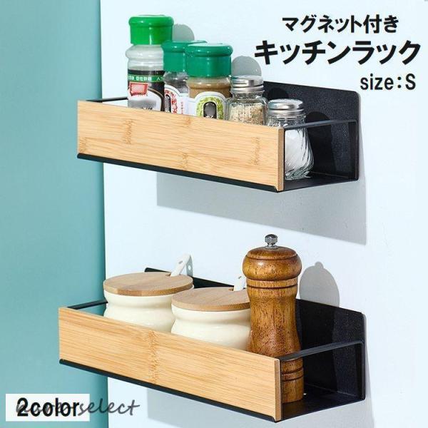 木目調のデザインがおしゃれなマグネット式キッチンラック。調味料や小物類の収納に【サイズについて】画像をご参照ください。【カラーについて】生産ロットにより柄の出方や色の濃淡が異なる場合がございます。お使いのモニターや撮影時の光の加減などにより...