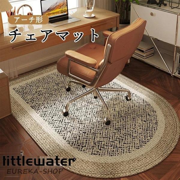 チェアマット 防音 チェアマット床のキズ防止 オフィスチェア イスマット 保護マット カーペット傷防止 イスマット 保護マット オフィスチェアチェアマット アーチ形 ラグマット 下敷きマット 汚れ防止 ゲーミングチェアマッ 滑り止め 防音 ...