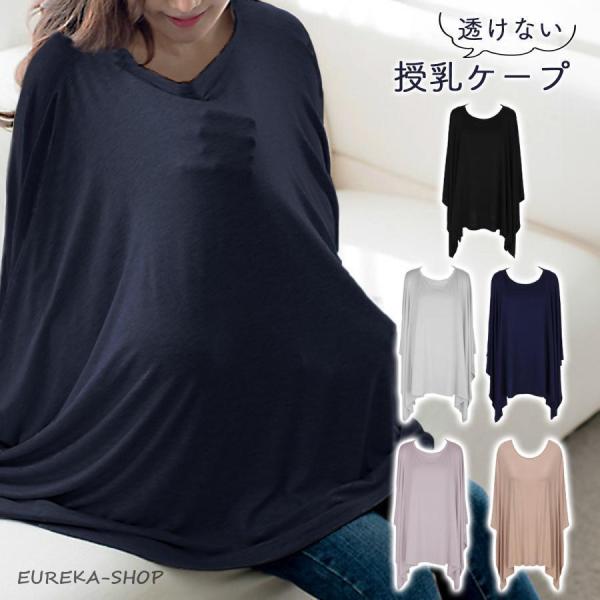 【子育て経験者に授乳のお悩みを聞きました！】子育て経験者のママ達にアンケートを行い、ママ達のリアルなお悩みを元に生まれた授乳ケープです。【ママもお子様も嬉しい360度カバー】ケープの丈が長く、透け感のない生地を採用。ポンチョ型にすることでマ...