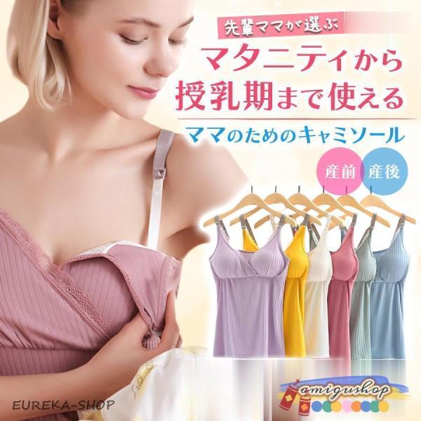 ◆先輩ママが選ぶ 授乳キャミソール NO.１産前?産後、授乳時に大活躍！！前開き（フルオープンデザイン）授乳らくちん・ホック式　ホックを取り外すだけで授乳できる・オープン式　めくるだけですぐに授乳できるノンワイヤーで取り外し可能なパッド付授...