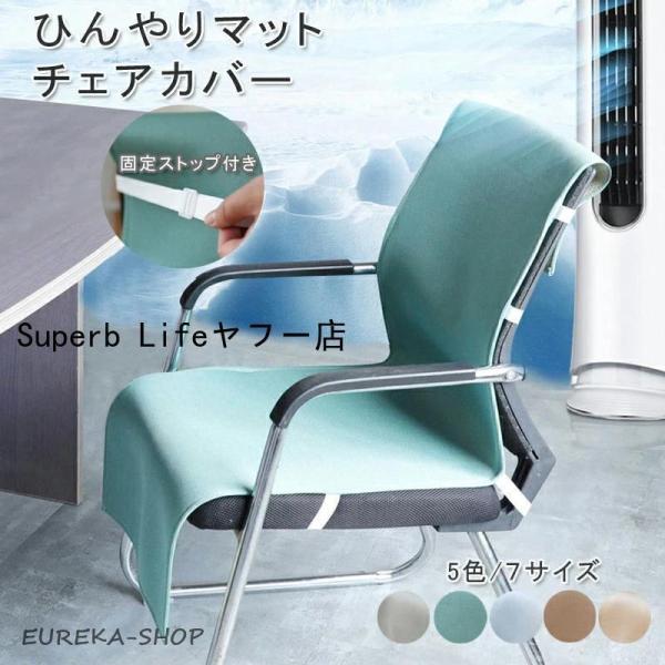 仕様 ◆【商品説明】◆【素材】ポリエステル　　◆【商品内容】イスカバー（1枚）◆【サイズ】　45x45cm,45x95cm,45x140cm,45x185cm,40x85cm,40x130cm,50x160cm, ひんやりマット 冷感敷きパ...
