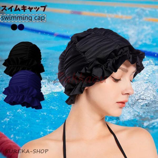 スイムキャップ 水泳キャップ スイミングキャップ 水泳帽 水泳キャップ フリーサイズ フリル ●ロングヘアーもスッポリおさまり、締めにくい、とても楽に脱げます。●水中ウォーキングやアクアビスクにはピッタリです。●サイズ：フリー (頭囲　約5...