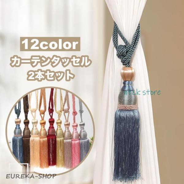 タッセル付きロープ紐タイプのオシャレなデザイン♪インテリアにもお勧めのカーテンタッセル同色2本セットです。【サイズについて】画像をご参照ください。【カラーについて】生産ロットにより柄の出方や色の濃淡が異なる場合がございます。お使いのモニター...