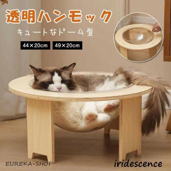 爪とぎポール 木製 透明宇宙船 キャットハウス ペットハウス 猫ハウス ペットベッド 猫 ベッド ドーム型 組立簡単 お手入れ簡単 ペット用品 猫用品 洗える