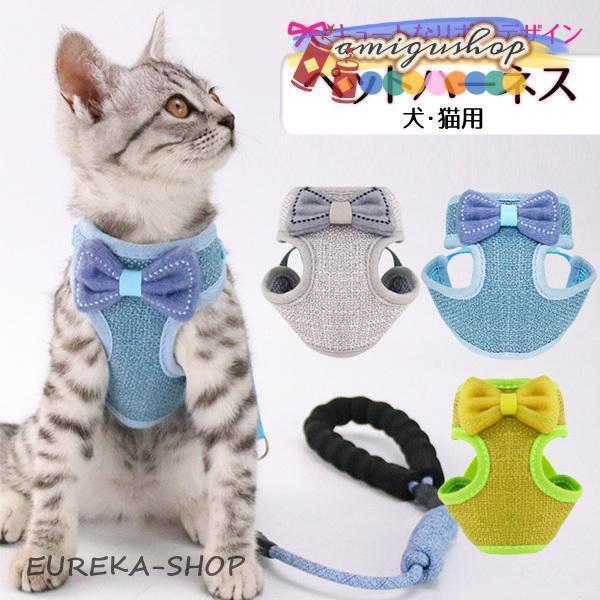 ※お買い物ガイドをご確認ください。優しくわんちゃん、猫ちゃんの体を包み込む、ベストタイプのハーネス＆リードのセットです。首元のリボンがとてもキュートで、お洋服感覚で着用できるのも魅力です。表地は耐久性のあるポリエステル素材で、内側は柔らいス...