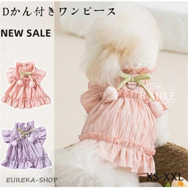品名     超可愛い 犬の服 ワンピース 犬服 ドッグウエア フリル 春夏 涼しい おしゃれ おもしろ かわいい 可愛い Dかん付き    商品詳細     生地感がよくとても柔らかいです。ワンちゃんや猫ちゃんの肌には優しいです。  着脱...